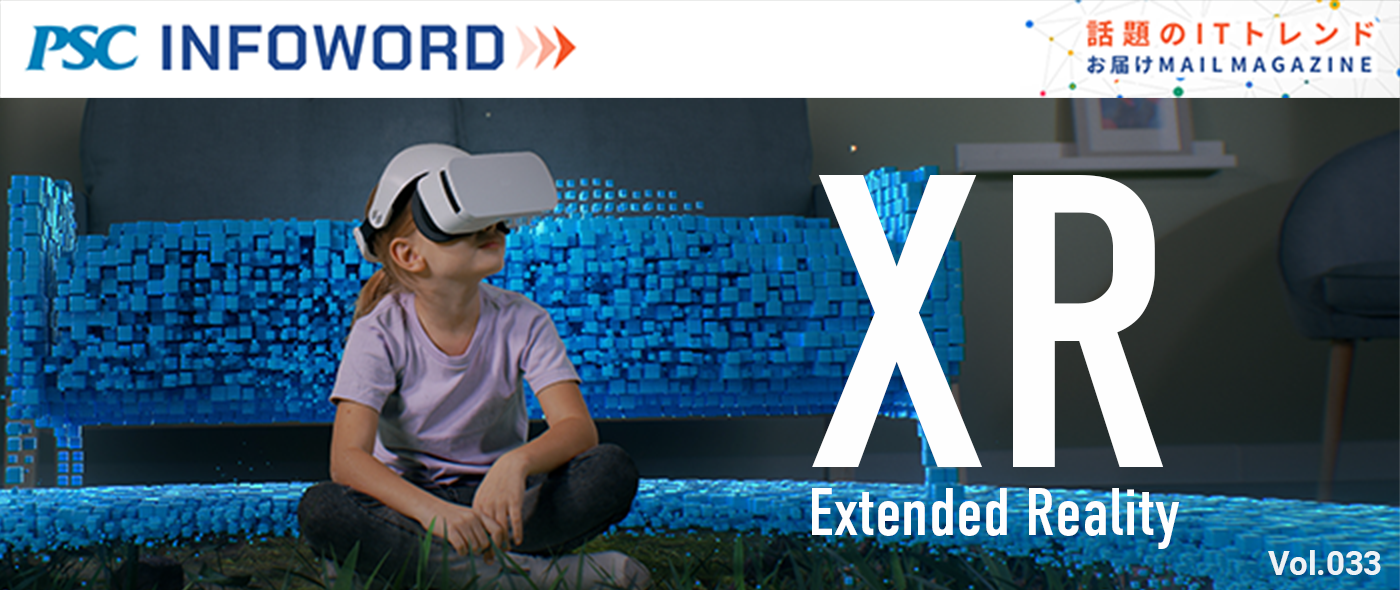 【話題のITトレンド】現実×仮想！XRの新しいエクスペリエンスとは！？ ー Vol.33 ー｜トピックス｜PSC Smart Work