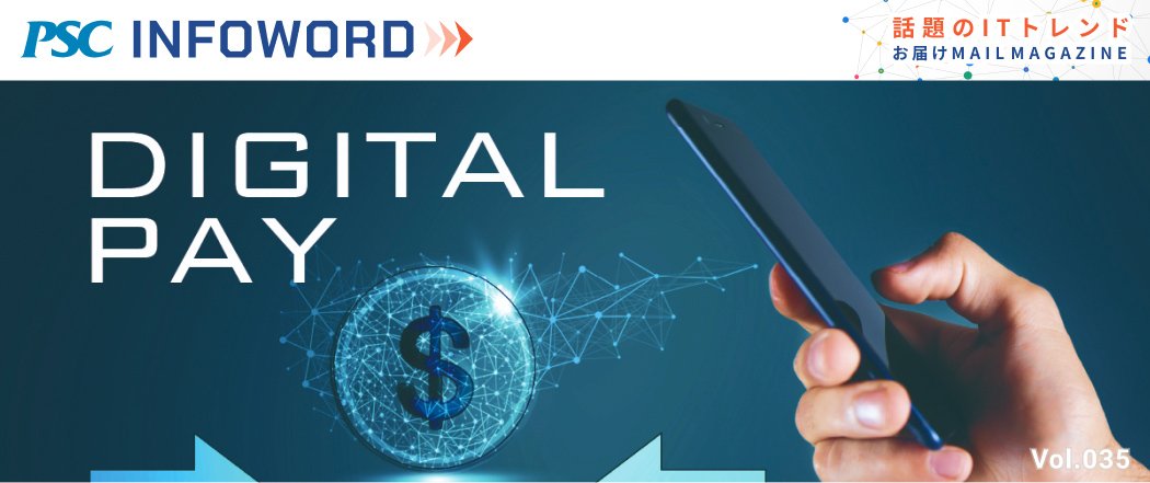 【話題のITトレンド】給与デジタル払いとは？現金化の方法・メリットまで解説！ ー Vol.35 ー｜トピックス｜PSC Smart Work