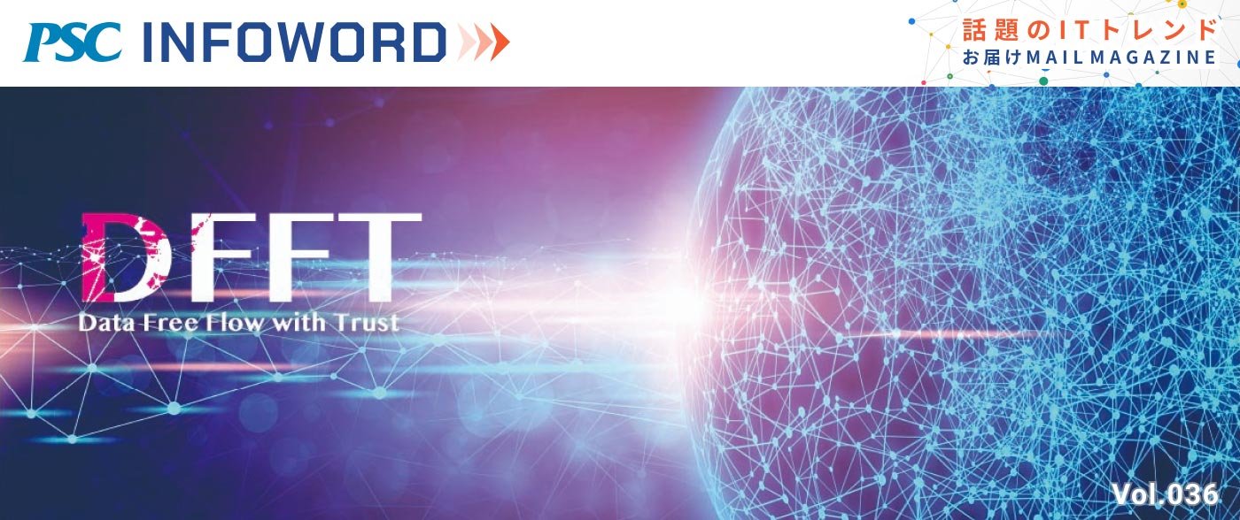 【話題のITトレンド】DFFTとは？デジタル貿易時代の幕開け ー Vol.36 ー｜トピックス｜PSC Smart Work