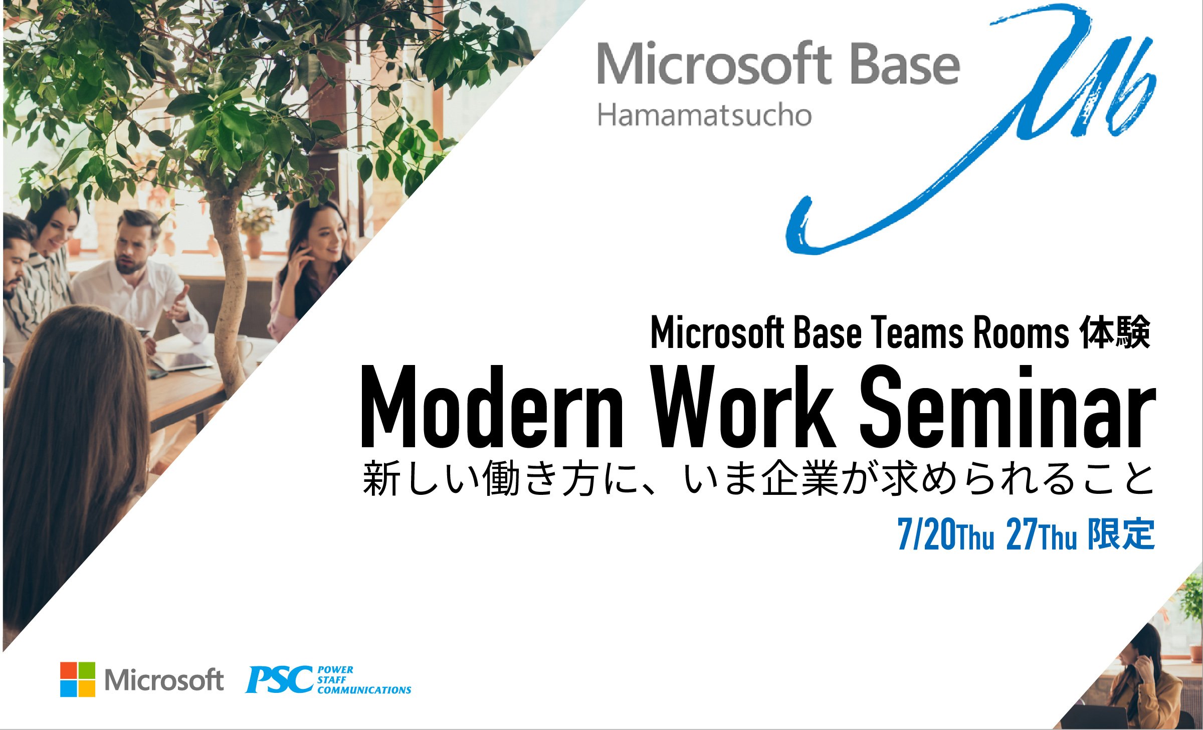 【Modern Work】Microsoft Base Teams Rooms体験セミナー 〜新しい働き方に、いま企業が求められること ...