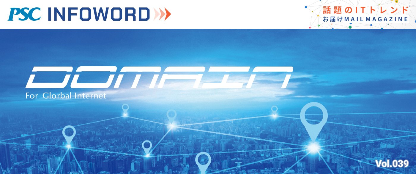 【話題のITトレンド】Web必須知識！毎分目にするドメイン「.jpの正体」 ー Vol.39 ー｜トピックス｜PSC Smart Work
